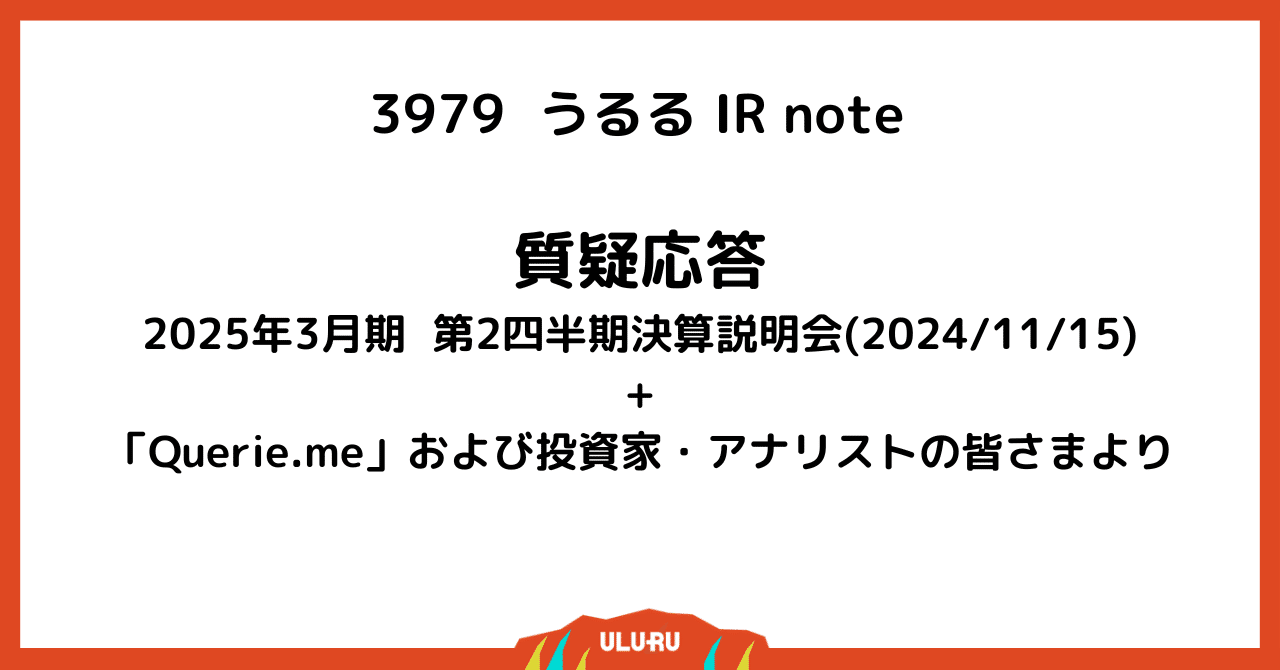 2025年3月期 第2四半期決算説明会+「Querie.me」および投資家・アナリストの皆様よりいただいた質疑応答の公開｜3979 ㈱うるる IR