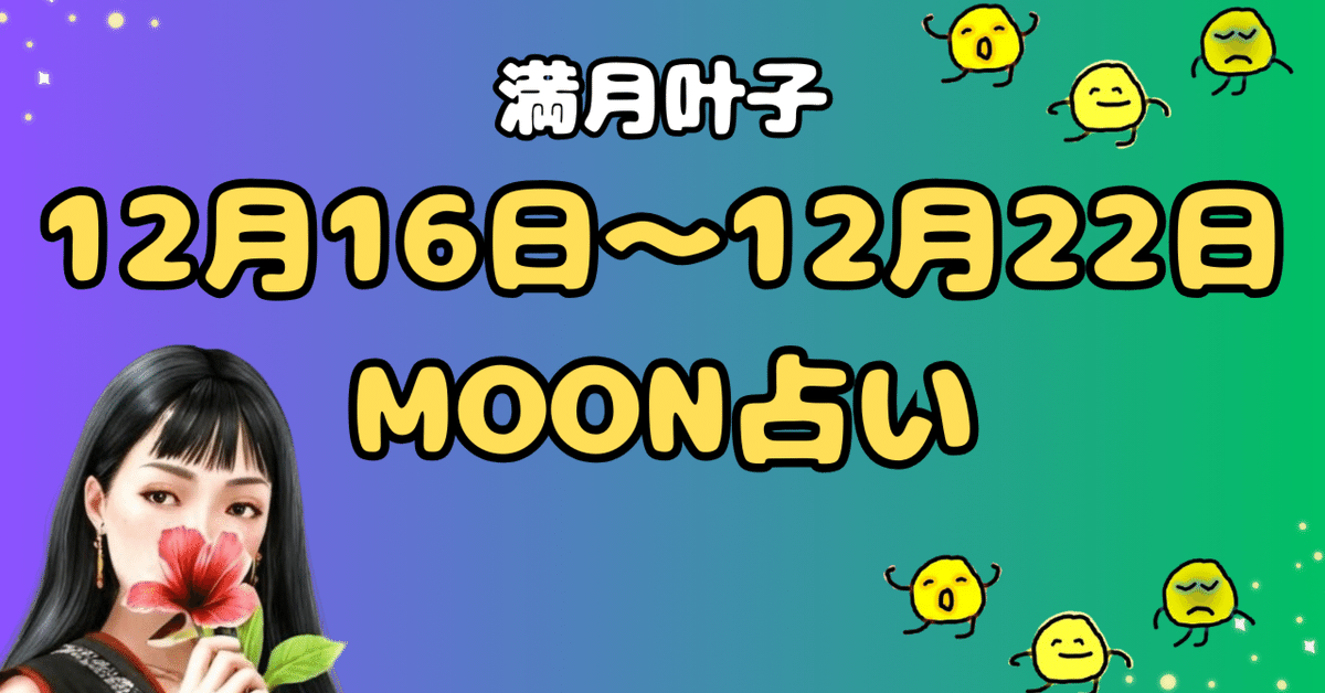 MOOM占い【12月16日～12月22日】｜LINE占いの満月叶子