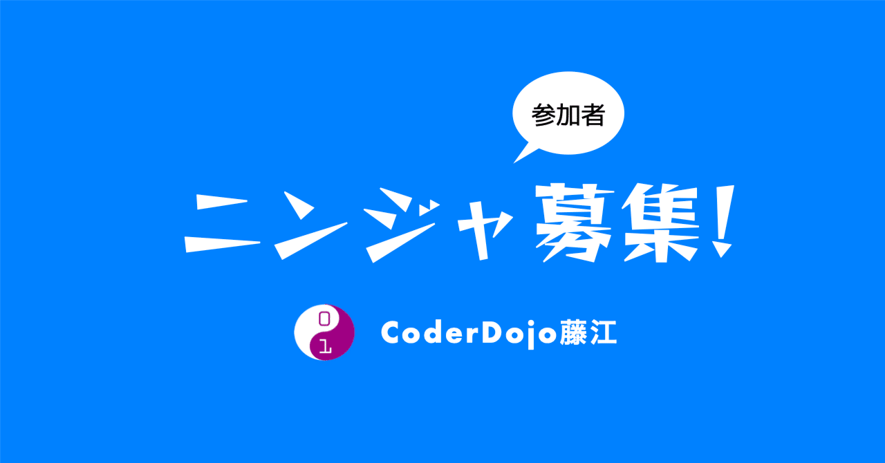 2025/1/11開催 CoderDojo@藤江駅前オアシス#9の募集中です！｜CoderDojo藤江