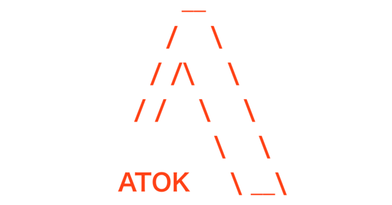 ATOK、さらに進化｜玄浩庵