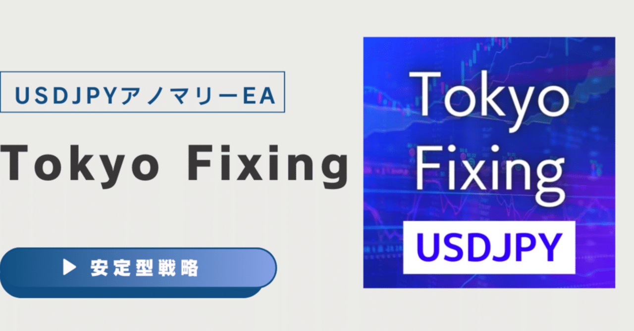 「Tokyo Fixing USDJPY」EAの特徴と活用法｜アノマリーベースの安定型戦略｜KEN@Fマガ