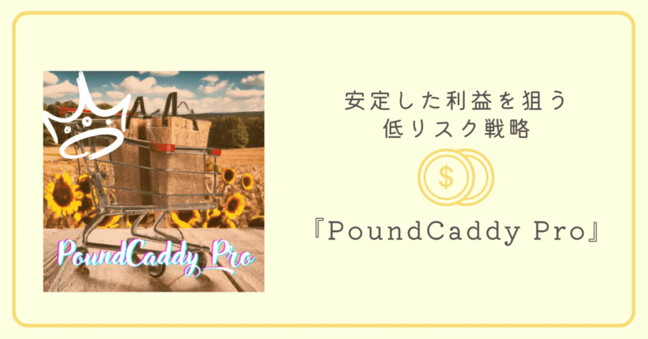 GBPCADスキャルピングEA「PoundCaddy Pro」の実力検証｜安定した利益を狙う低リスク戦略｜KEN@Fマガ