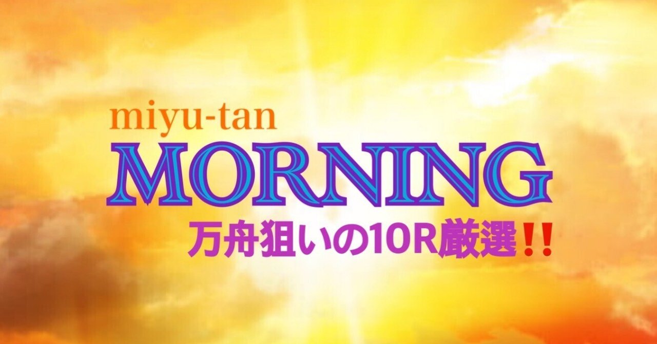 🎯1214🌤️morning🌤️厳選10r🐬12点予想🍀《芦屋・唐津・徳山》⏰開始835 ️🔥|競艇予想屋🚤みゆたん ️