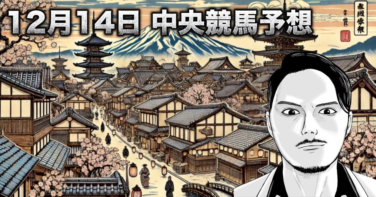 12月14日 中央競馬 中京211r 京都210r 中山1r ｜嵯峨景透