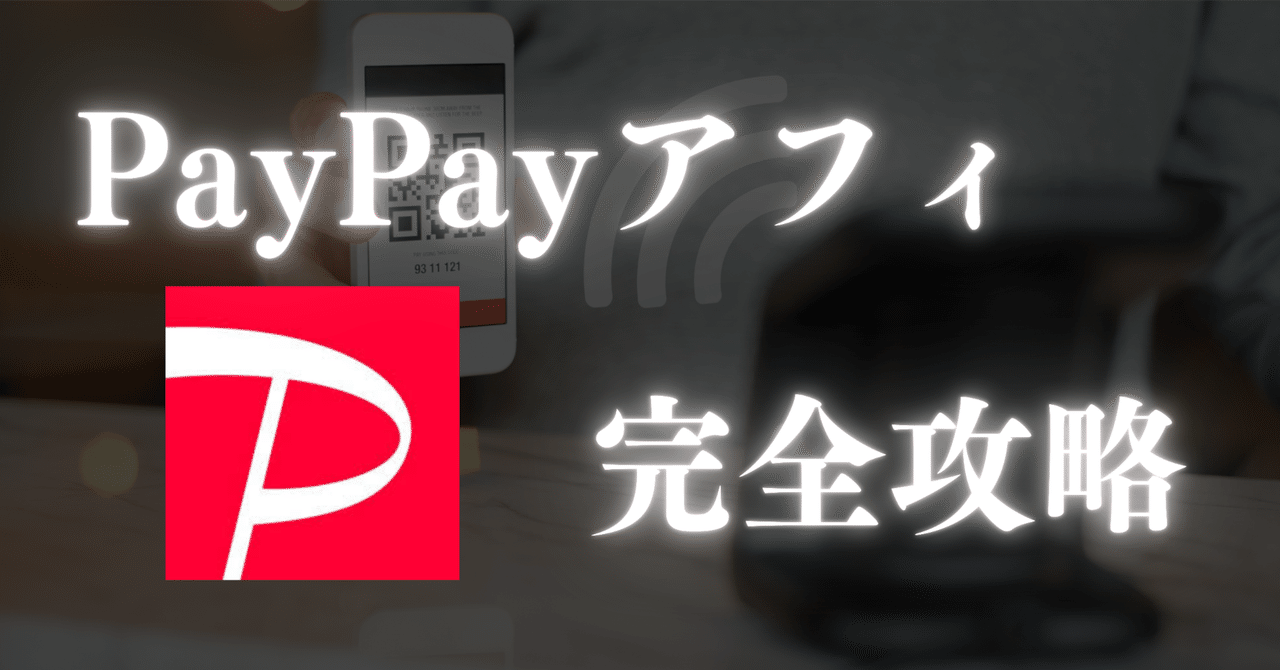 あのPayPayお金もらいながら使える？？PayPayアフィ攻略ガイド｜だい｜AI使って退学＆独立した22歳