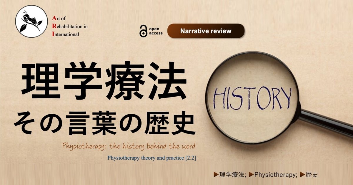 理学療法:その言葉の歴史|super Human 理学療法士/保健学博士 Phd
