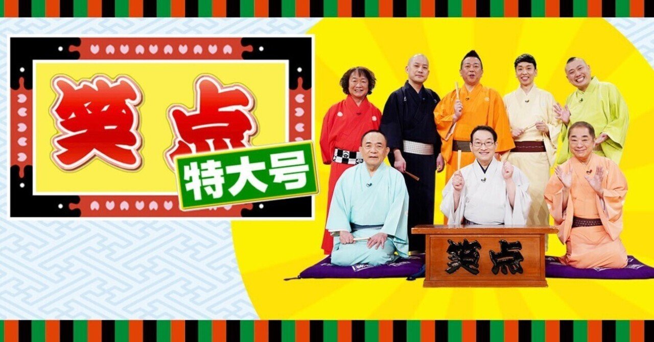 《古今亭雛菊》12月17日(火)2000~bs日テレ「笑点 特大号」|古今亭雛菊さん出演情報《非公式》