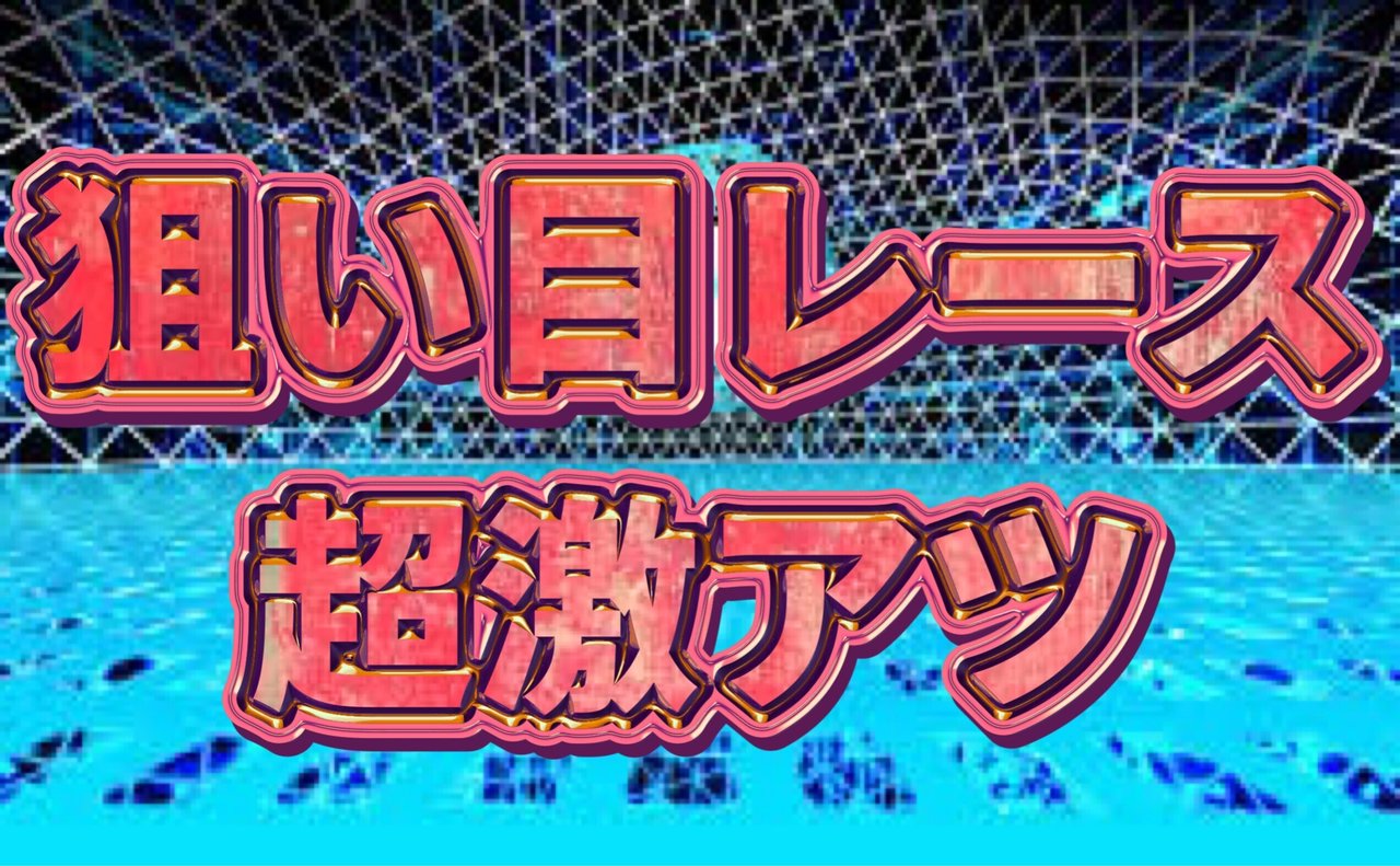玉野3R 11:25 【🦈♾万券到来♾🦈】｜GDプロ予想屋 競艇予想 競輪予想