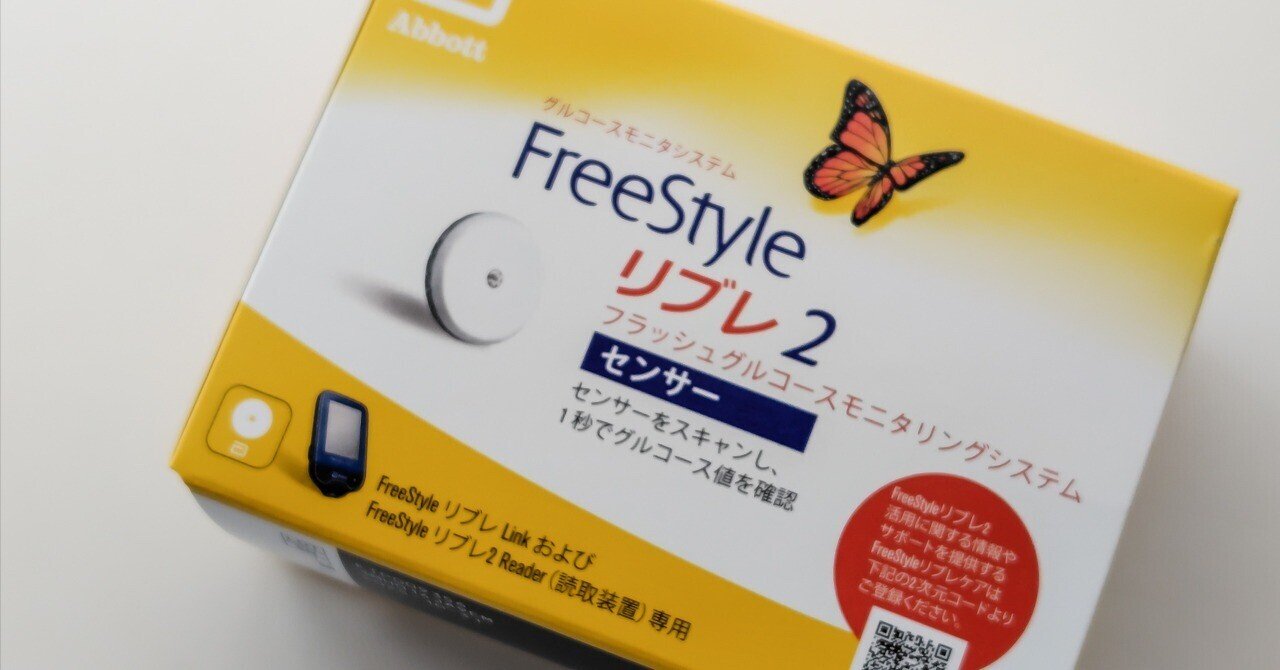 フリースタイルリブレ2で自分の身体を知る｜Hiro Oaks / 日々の雑感