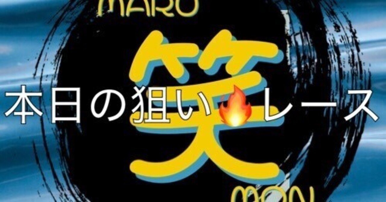 1214 🌈徳山・芦屋・唐津から3レース厳選🎉10点以内事前予想🔥｜maruemon15