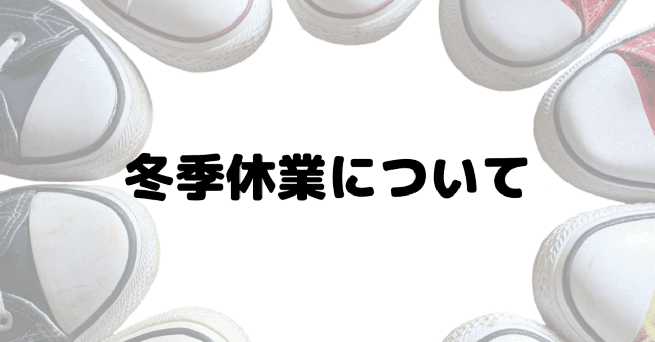 冬季休暇について｜parastep