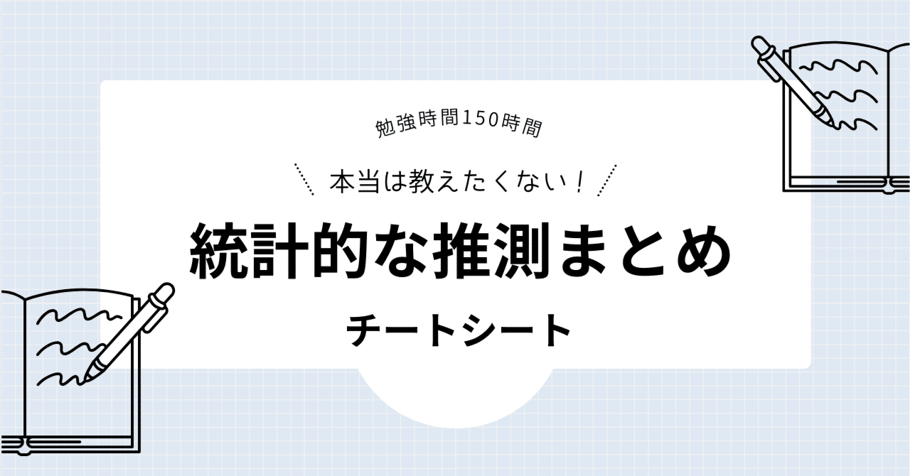 統計的な推測チートシート数b｜ゴリバ 教員からコンサルへ転職 