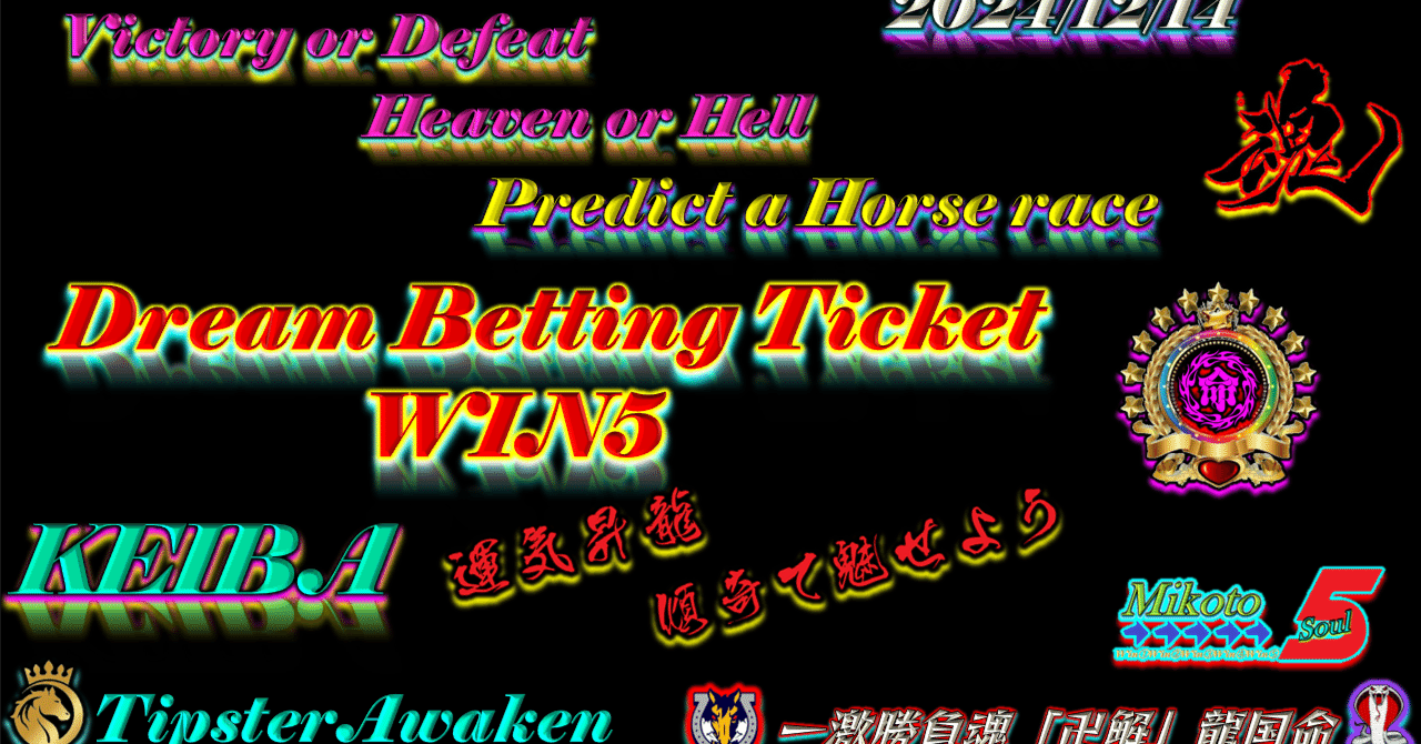 WIN5 12/14｜龍国 命