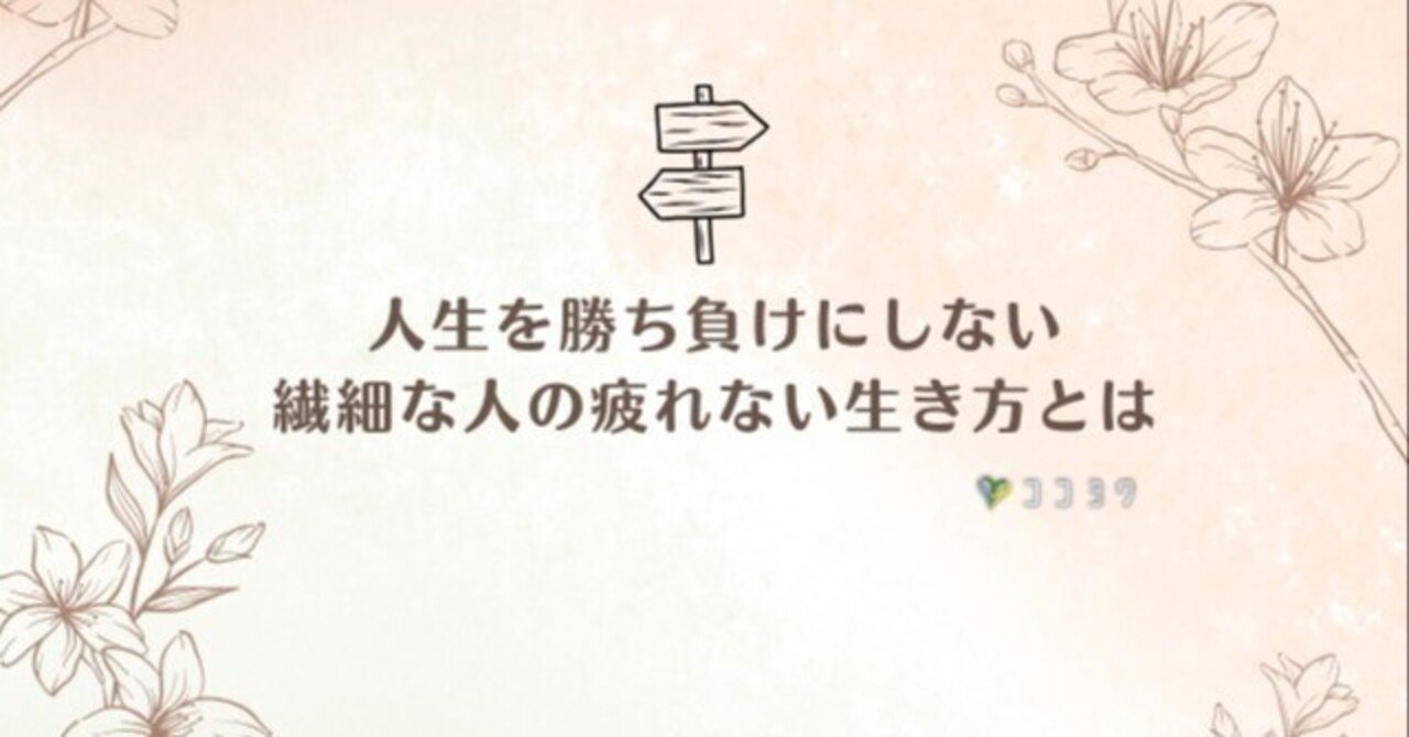 【1通目】人生を勝ち負けにしない、繊細な人の疲れない生き方とは？【2024年12月15日配信号】｜Ryota@HSPアドバイザー