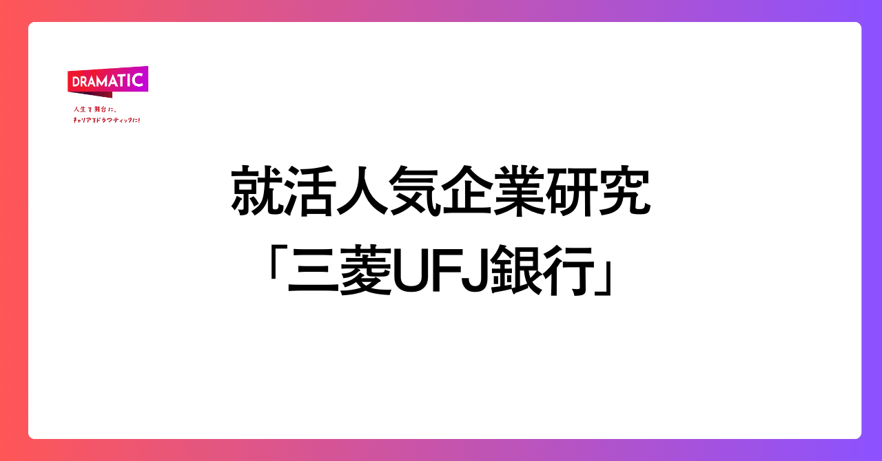 就活人気企業研究「三菱UFJ銀行」｜DRAMATIC