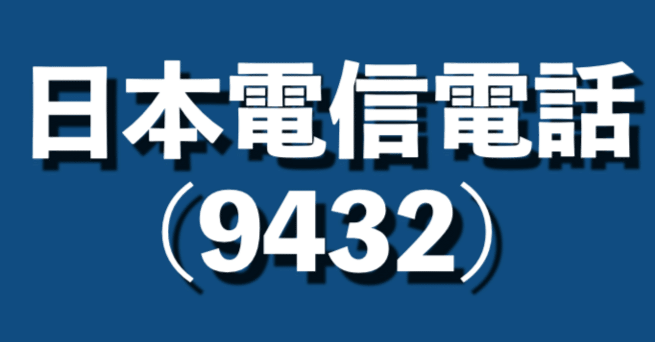9432 日本電信電話（NTT）｜Gaz（ガズ）