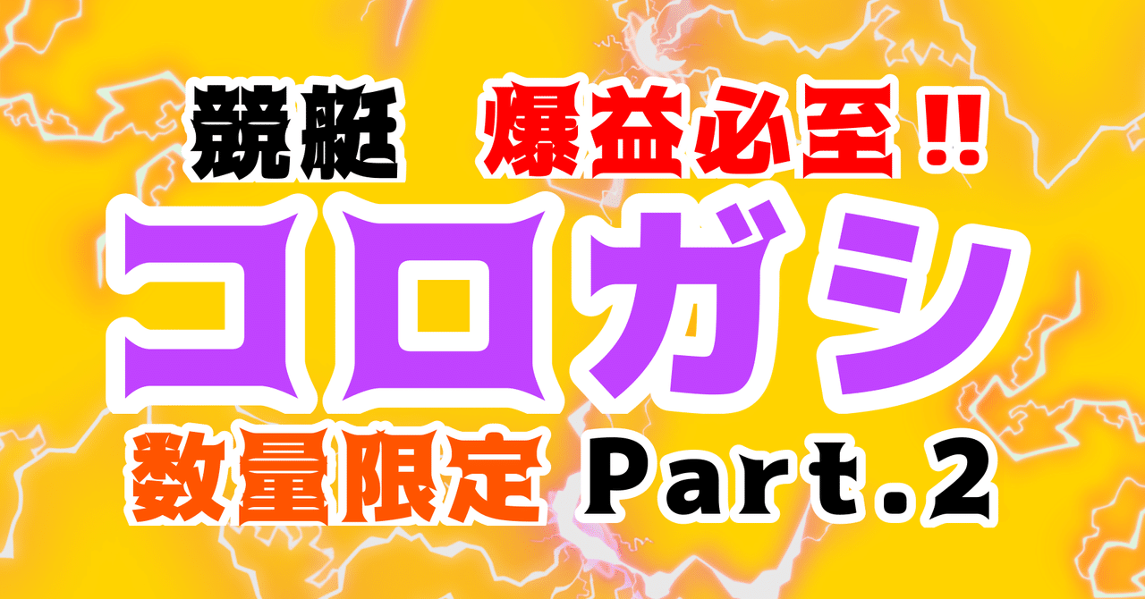 【宮島 4R 11:41締切】 🔥厳選10点絞り🔥 資金別配分指示あり ㊗️3日間"超絶爆益"＋364万円回収㊗️｜【競艇】天才コロガ師 (転がし業界1位の実績)