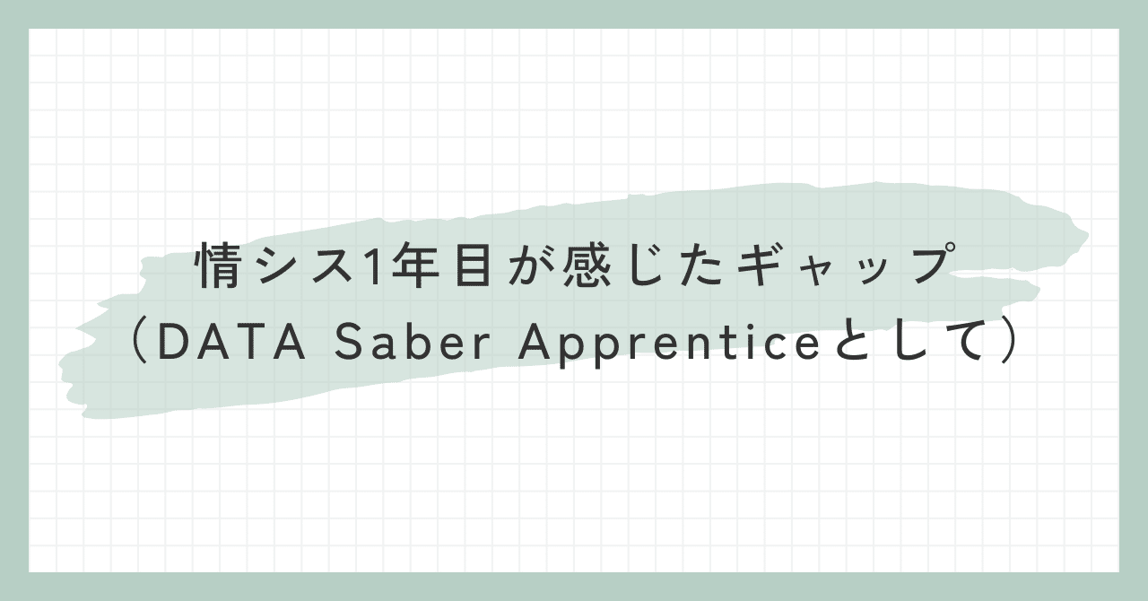 【Tableau】情シス1年目が感じたギャップ（DATA Saber Apprenticeとして）｜It