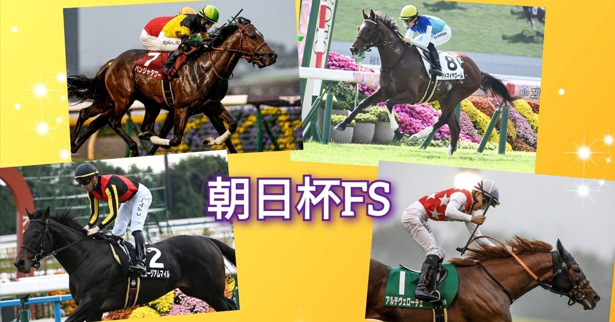 1215 日 気になる馬狙いたい馬🏇 〜朝日杯fs〜｜すらいむ