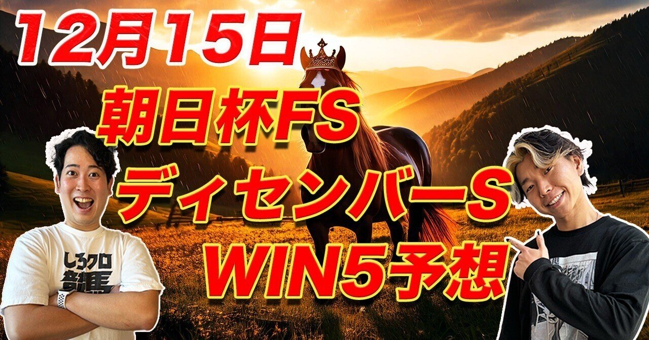 【12/15(Sun)朝日杯FS・WIN5】中京1,6,10,11R|中山4,9,10,11,12R|京都9,10,11,12R|🎯阪神JF アルマヴェローチェ‼6週連続的中へ！無料予想とメモ ...