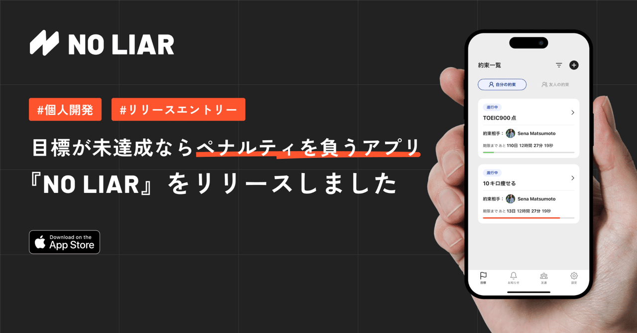 目標が未達成ならペナルティ、本気の目標達成アプリ『NO LIAR』をリリースしました｜Matz