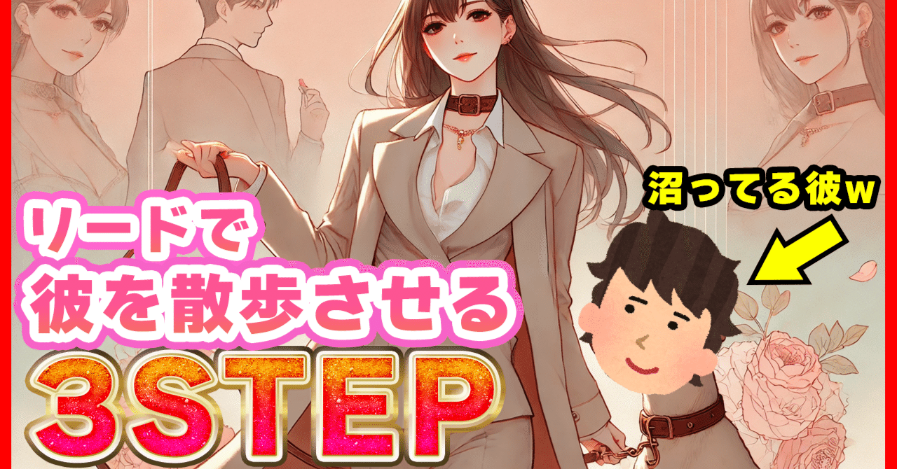 ぬまぬま恋愛主導権を握る3STEP｜れんれん