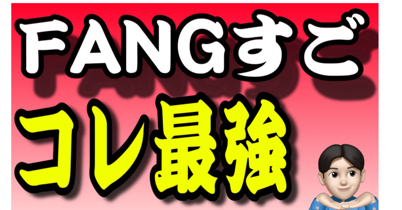 FANGという新しい時代！｜米国株ファンダメンタルズ分析家まもる