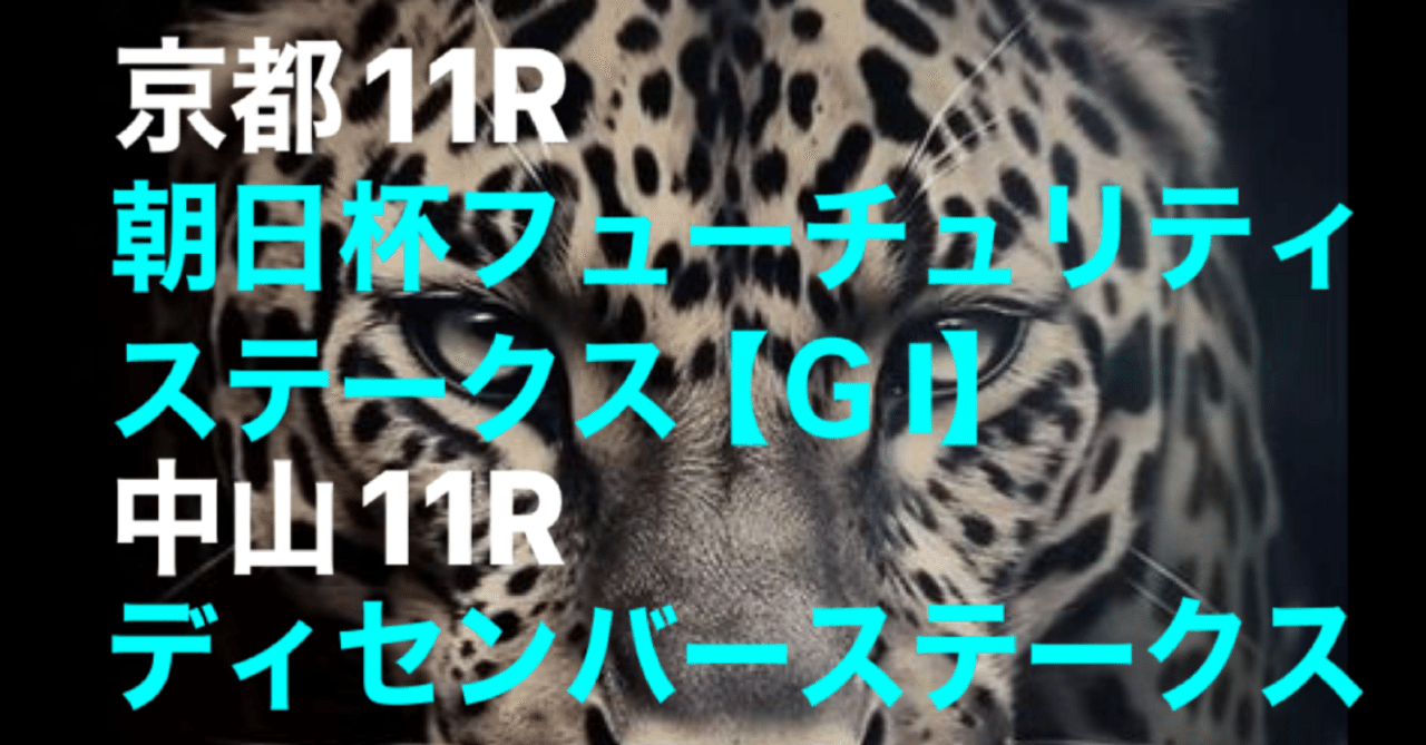 12月15日（日）京都11R朝日杯フューチュリティステークス【GI】中山11Rディセンバーステークス｜パドック師匠【PD master】公式🌐
