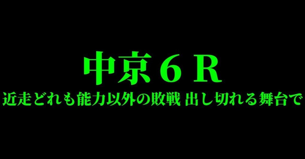 12/15 中京6R【S】※再販売｜的中さん【的中率特化型競馬予想AI】