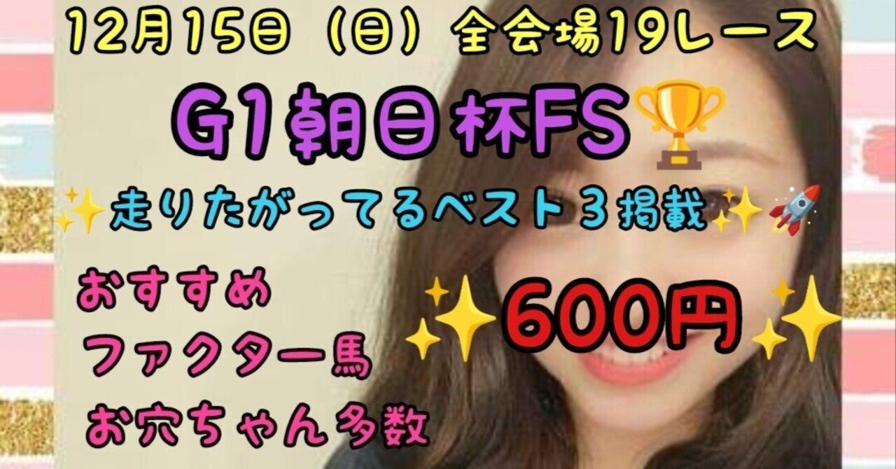 数量限定早割り‼️12月15日（日）全会場19レース分🏇g1朝日杯fs🏆 美味しい穴馬多数 よゆーすけ的買えるファクターがこの馬にはある👁️👨