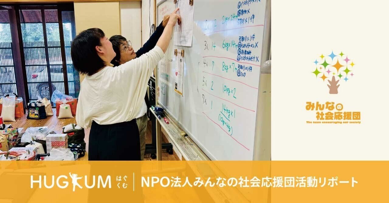HUGKUM ｜ NPO法人みんなの社会応援団活動リポート【2024年11月】｜NPO法人みんなの社会応援団