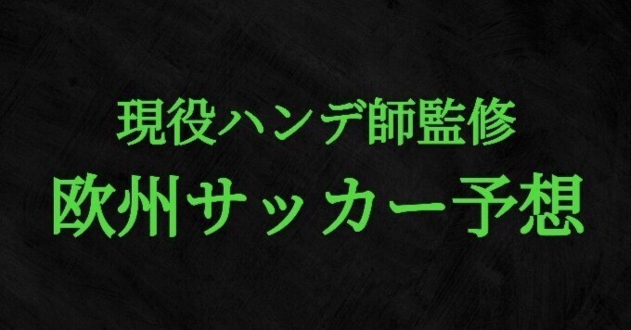 1214 現役ハンデプロの欧州・海外サッカー勝敗予想🆙 【欧州リーグ⚽激アツ⇨5試合予想🎯】｜ハンデの虎 海外サッカー勝敗予想 プロ野球予想