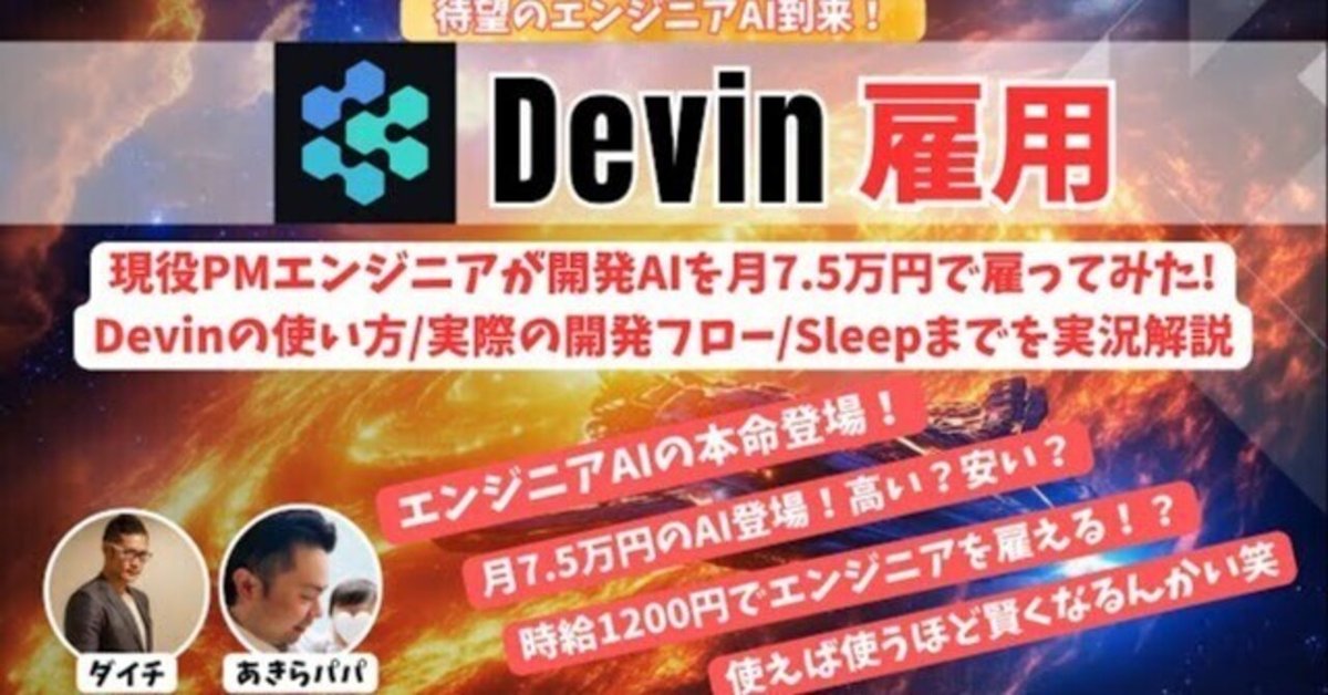 【勉強メモ】【開発AI新時代突入｜Devin】月7.5万円のエンジニアAI"Devin"を雇ってみた結果、新し過ぎた..「いやこちとらv0/bolt/Replit触ってきたんよ、今更そんな差は ...