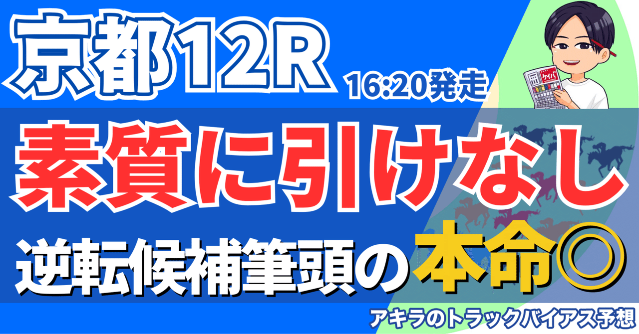 12/15(日) 勝負レース④ 京都12R 東山S(芝)【16:20発走】｜アキラ｜トラックバイアス