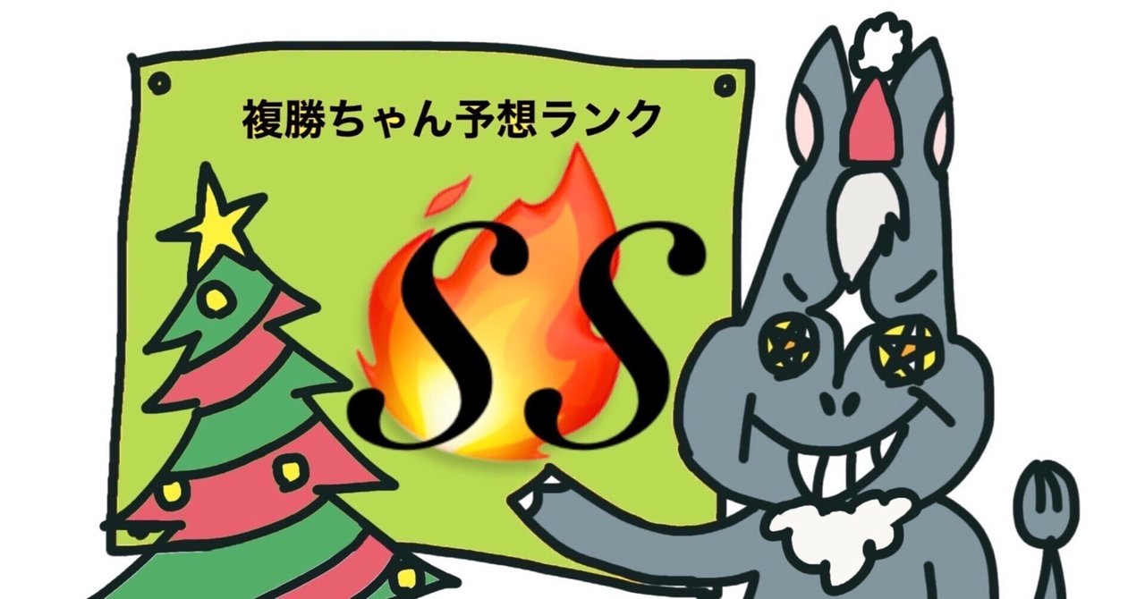 1214 高知12r 高知ファイナル 【自信度ss🔥】|福勝ちゃん【競馬予想家】