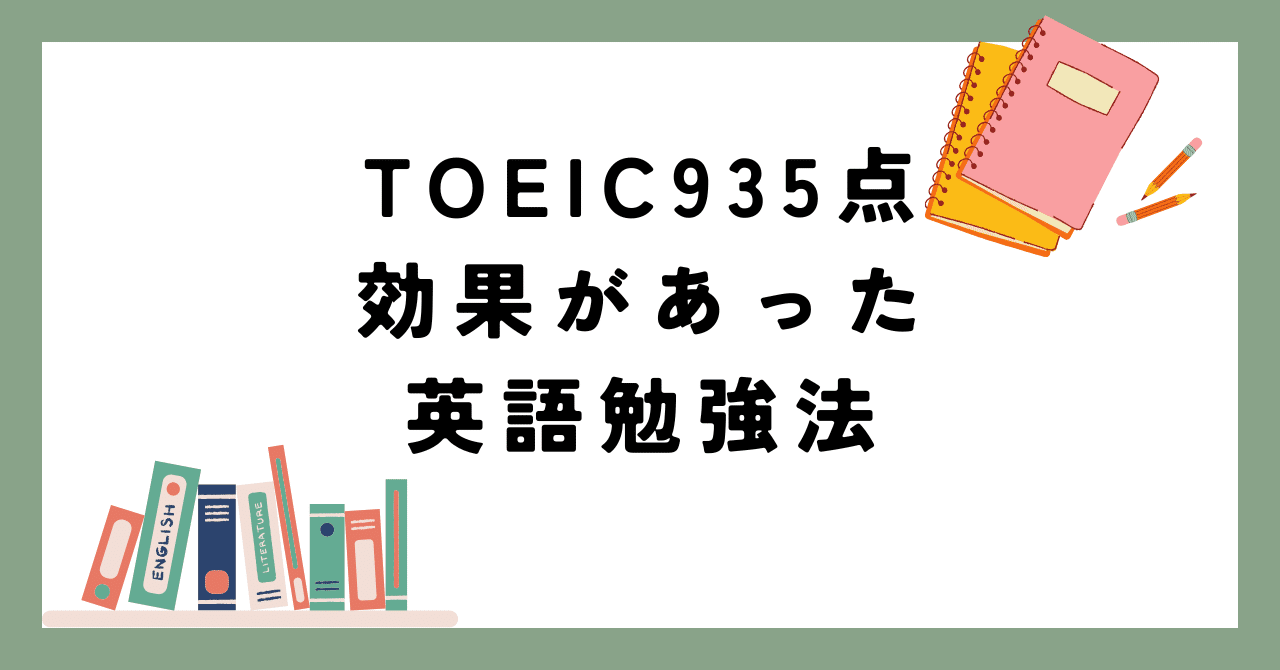 TOEIC935点を取るまでに効果があった英語勉強法4つ｜英語ねこ（TOEIC935点）