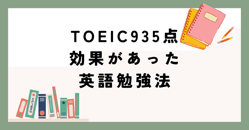 英語ねこ（TOEIC935点）｜note