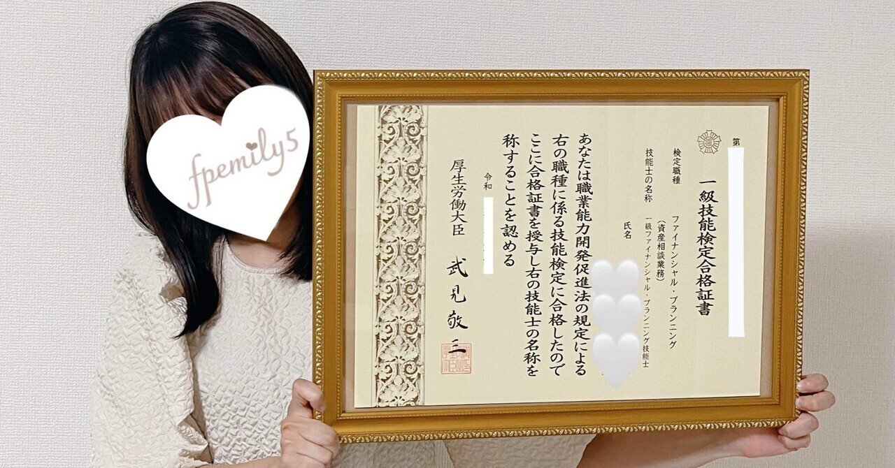 【FP1級】一発合格した話｜Emily｜1級FP技能士🕊️