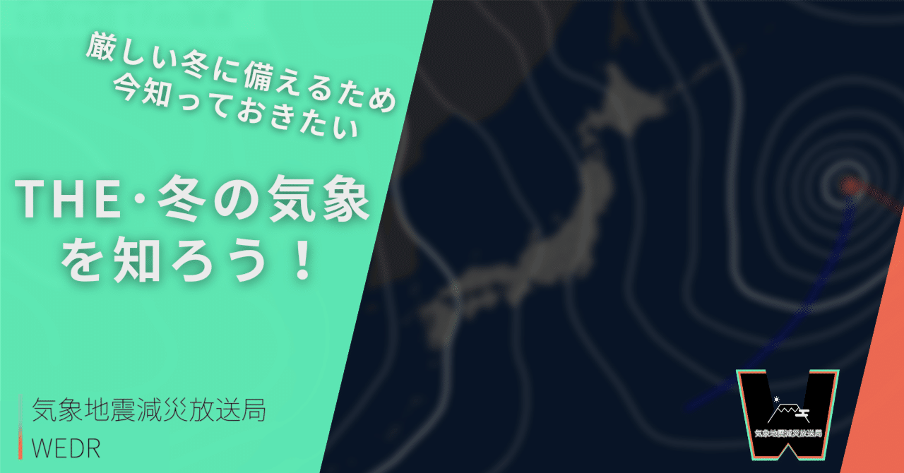 《防災士解説》 「THE・冬の気象」を知ろう！｜気象地震減災放送局WEDR