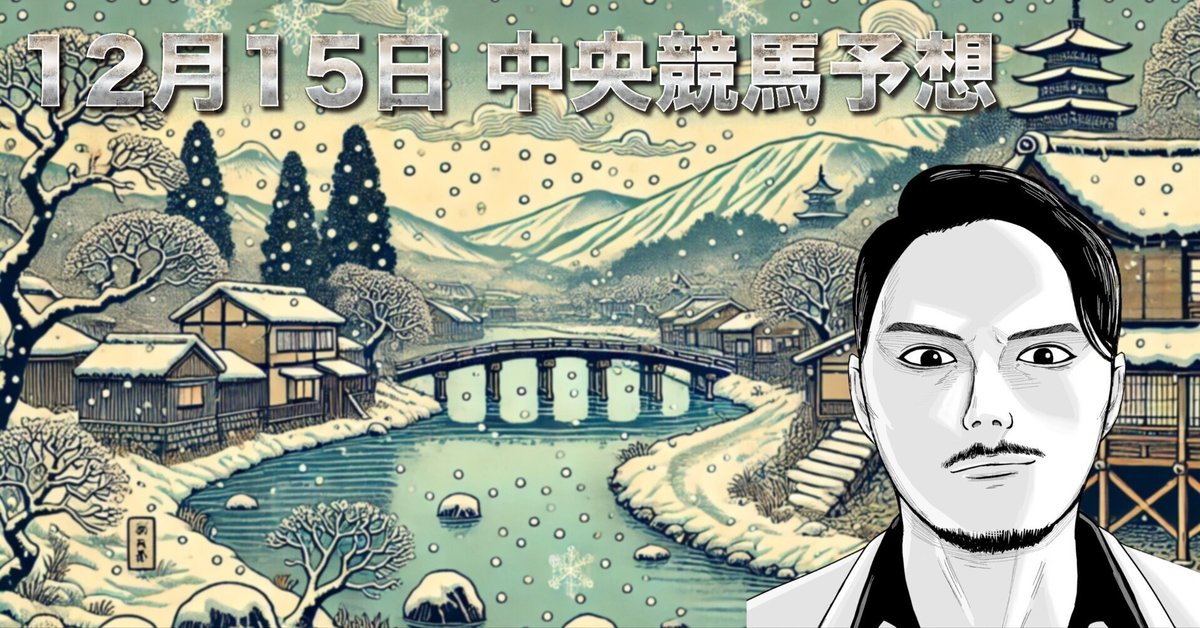 12月15日 中央競馬 中京610r 中山2r 京都11r 朝日杯fs|嵯峨景透