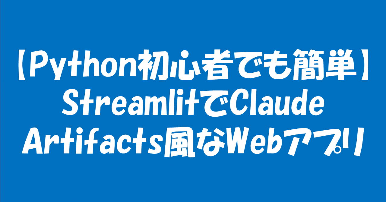 【Python初心者🔰でも簡単】StreamlitでClaude Artifacts風なWebアプリ｜えんぞう
