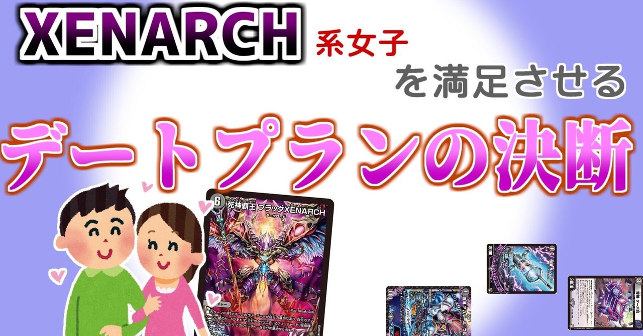 XENARCH系女子を満足させるパーフェクトデートプラン デュエマAdvent Calendar2024 14日目｜みかづき