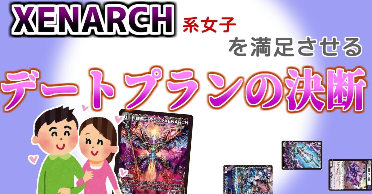 XENARCH系女子を満足させるパーフェクトデートプラン デュエマAdvent Calendar2024 14日目｜みかづき