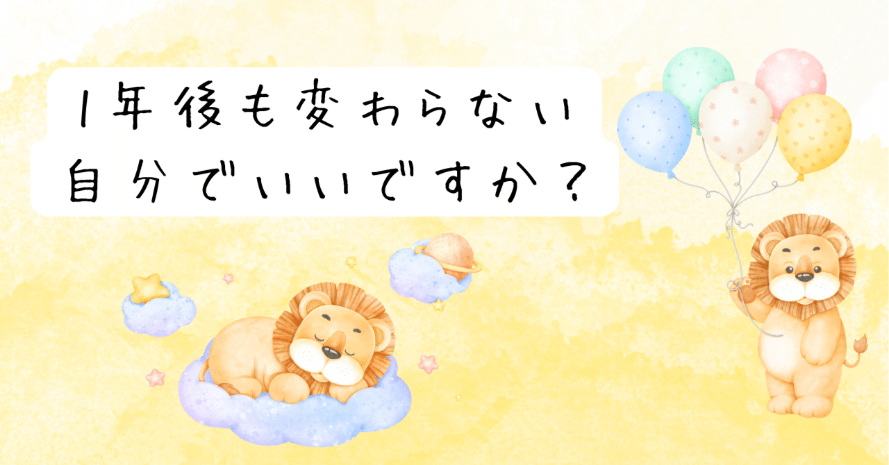 1年後も変わらない自分でいいですか？｜Riko Kuma