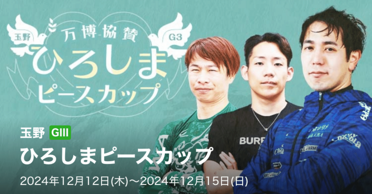 2024.12.15 玉野競輪 万博協賛 ひろしまピースカップ GIII 1R〜4R 予想 ※直近実績 12.7 松山4R 37690円🎯 8R 52760円🎯 1R 10：40発走予定 ...