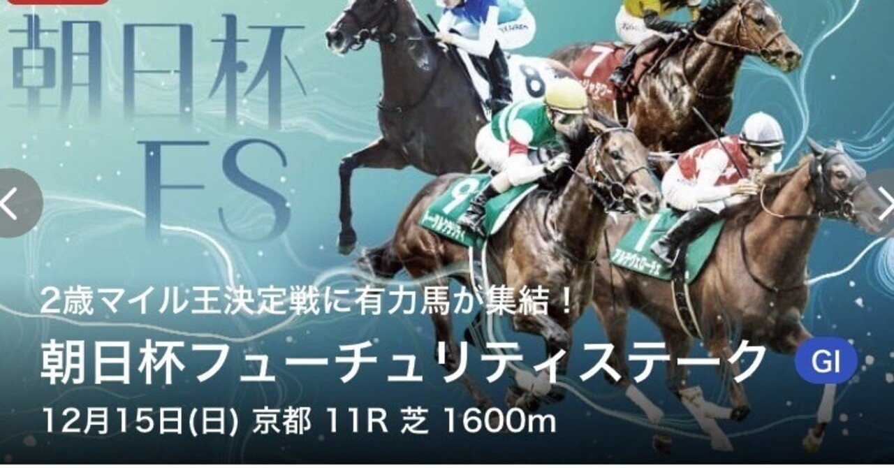 🏇朝日杯フューチュリティステークス🏇秋競馬現在 的中率80％🎯｜レイ（高知ファイナル予想）（g1レース予想）