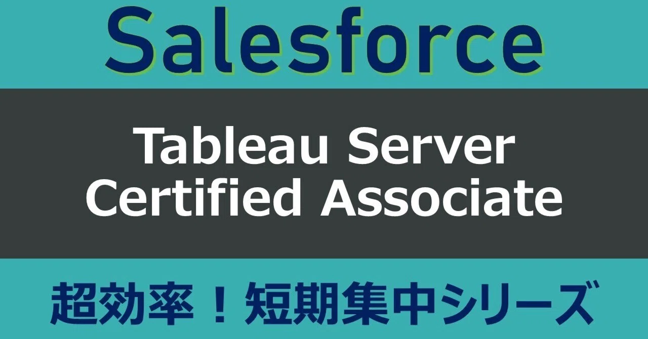 【短期合格可能】Salesforce Tableau Server Certified Associate 試験対策問題集150問【解答＆解説 ...
