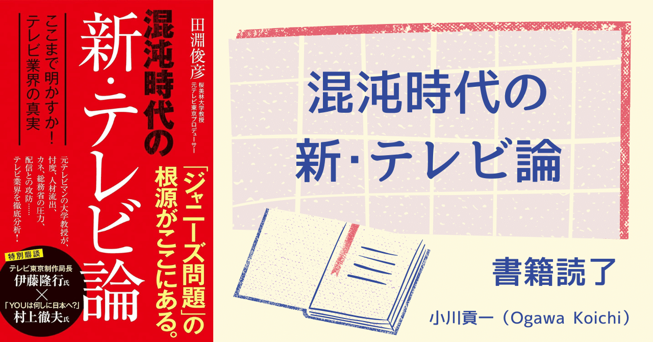 書籍【混沌時代の新・テレビ論】読了｜小川貢一（Ogawa Koichi）