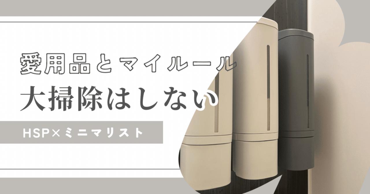 【ミニマリスト】掃除が楽になる3つの習慣｜May＠HSP×ミニマリスト