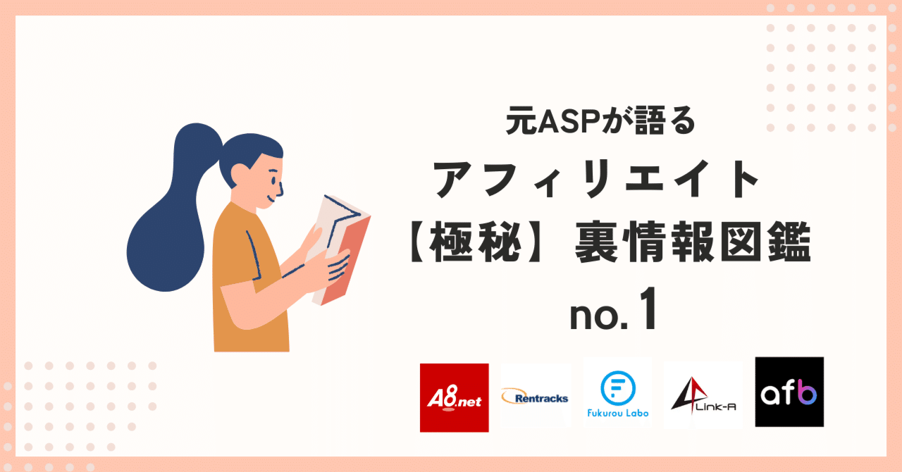 【元ASP暴露】アフィリエイトの裏情報＋単価UP交渉術｜ウェブマDiary